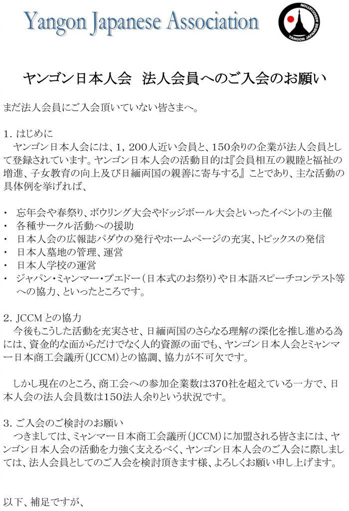 180006.nyukainoonegai-1 – ヤンゴン日本人会